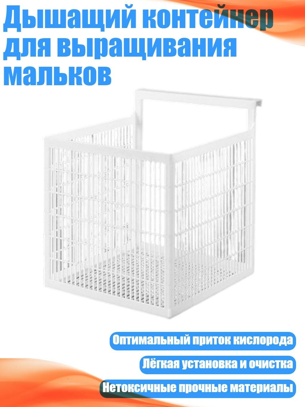 Дышащий контейнер для выращивания мальков, Белый