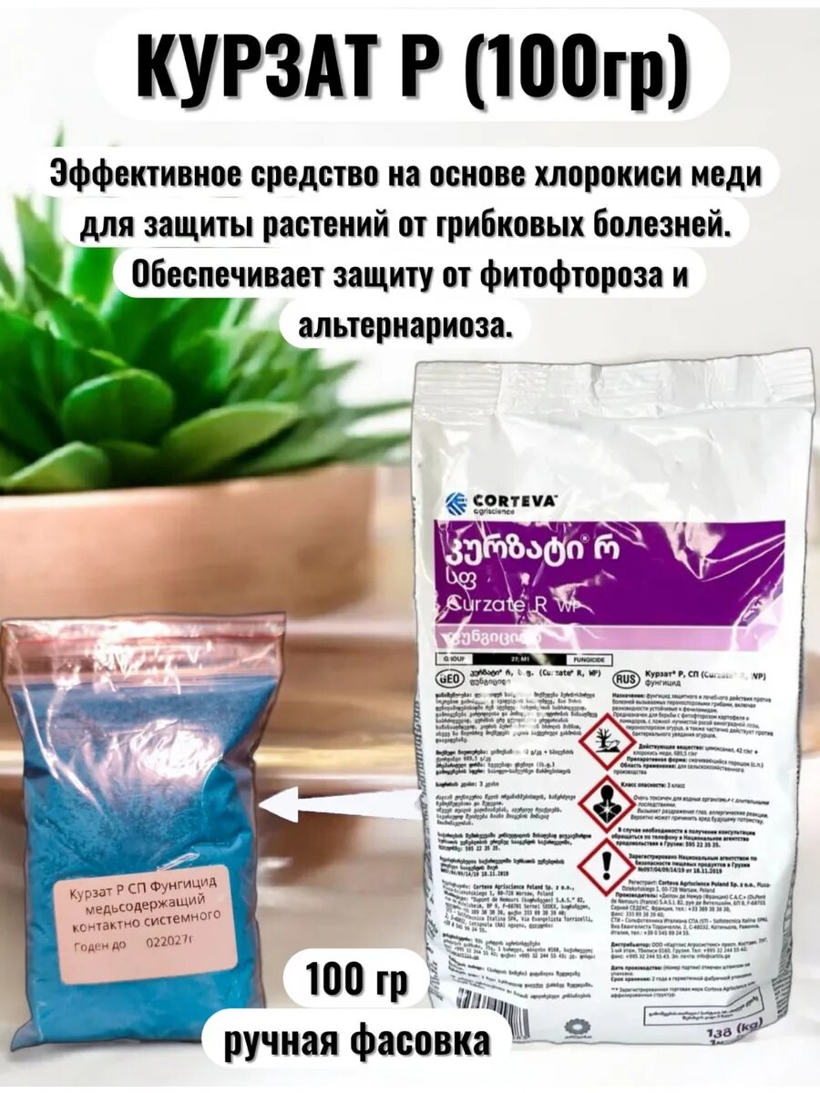 Фунгицид "Курзат", для плодово-овощных культур, от болезней, 100г(Фасовка)