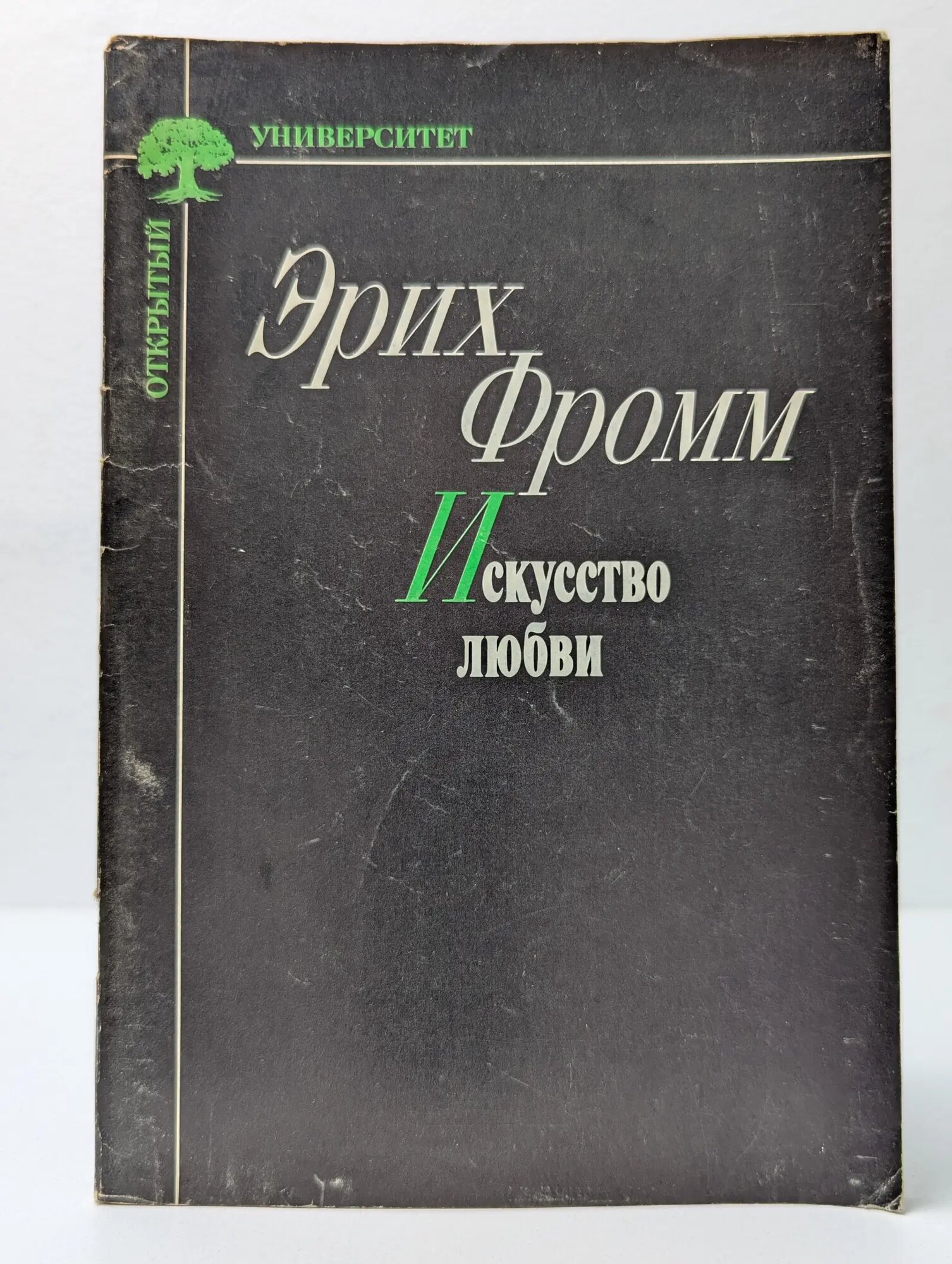 Открытый университет. Искусство любви Фромм Эрих 1991