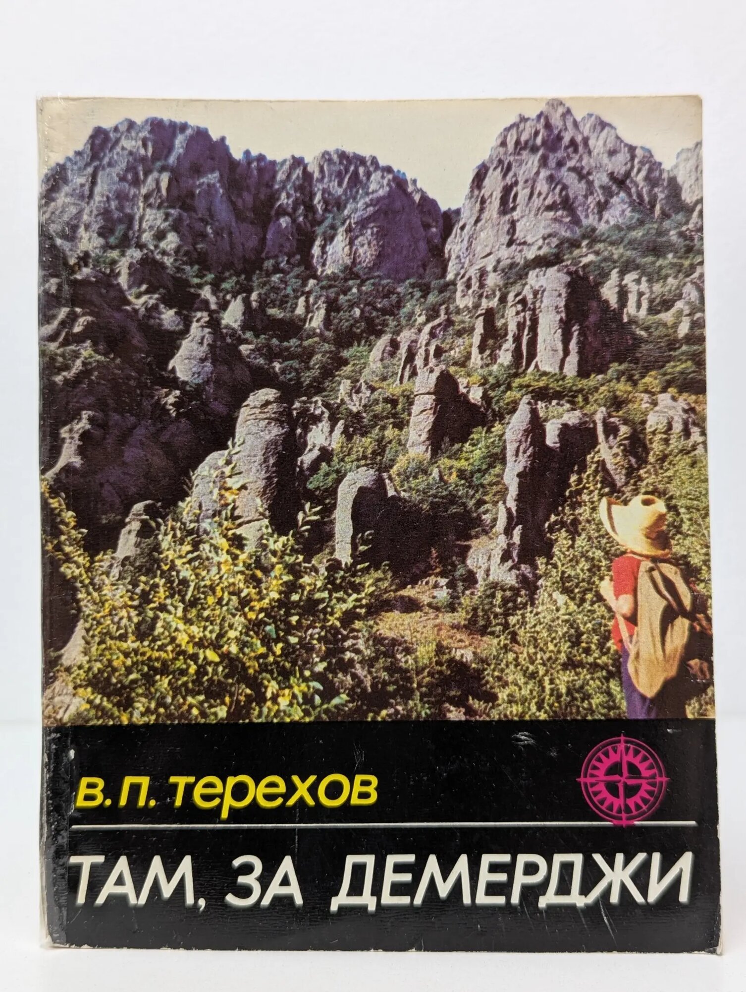 Там, за Демерджи Терехов Владимир Павлович 1988
