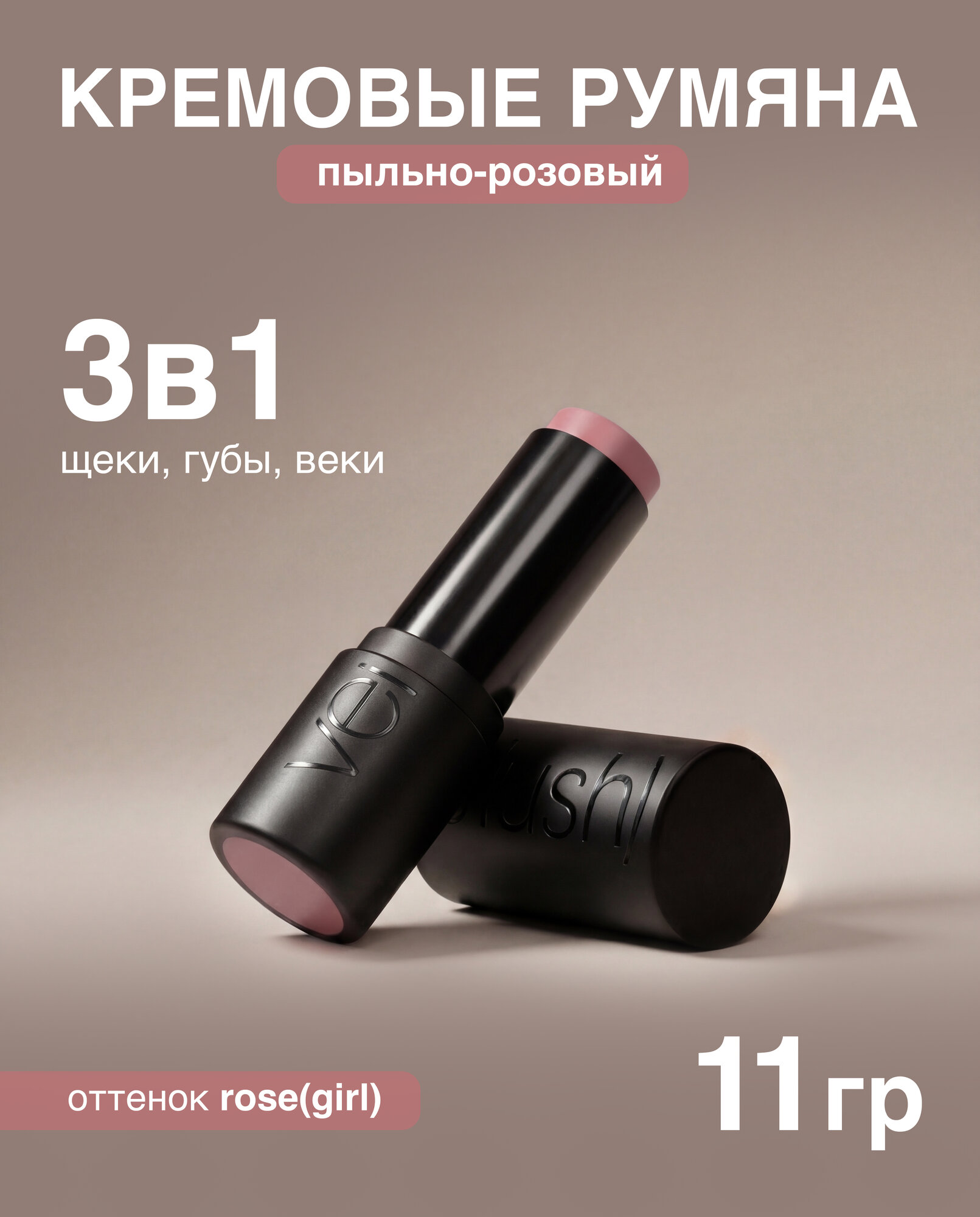 Vei Румяна для лица кремовые в стике пыльно-розовый оттенок rose(girl)