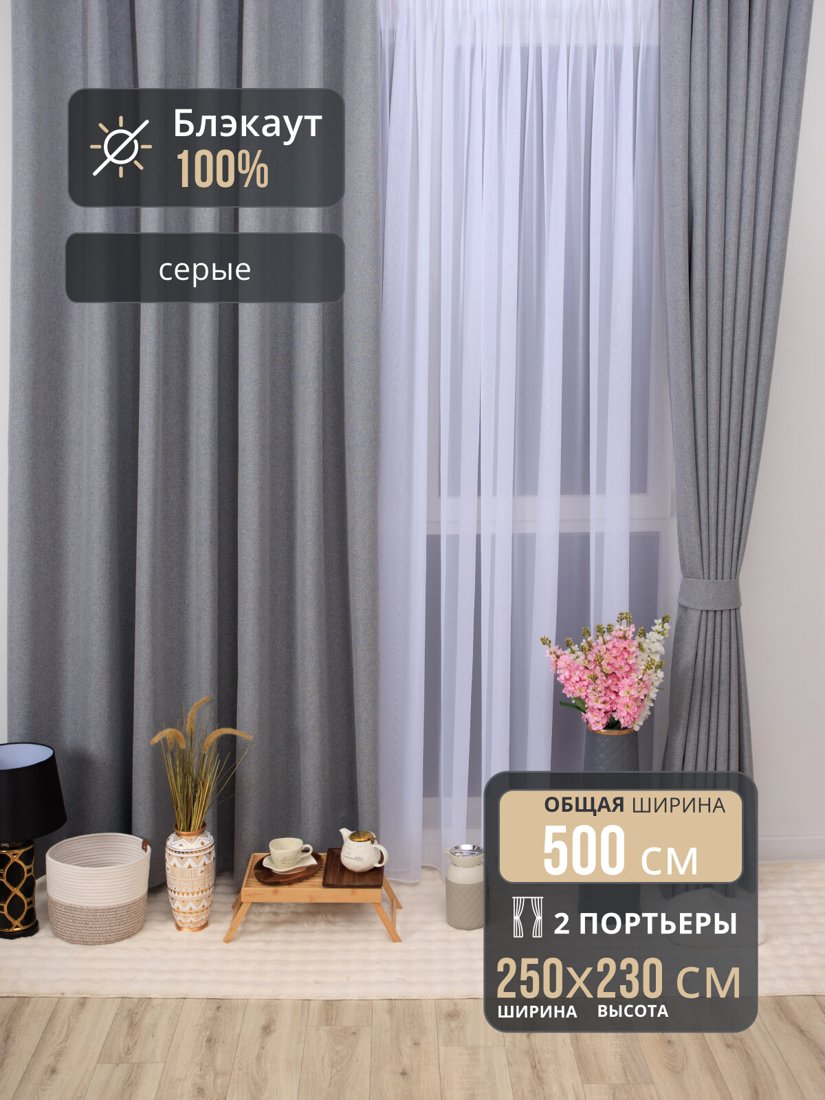Комплект штор Блэкаут 100% для комнаты 500*230 серые, полотно шириной по 250 см и высотой 230 см, шторы в спальню