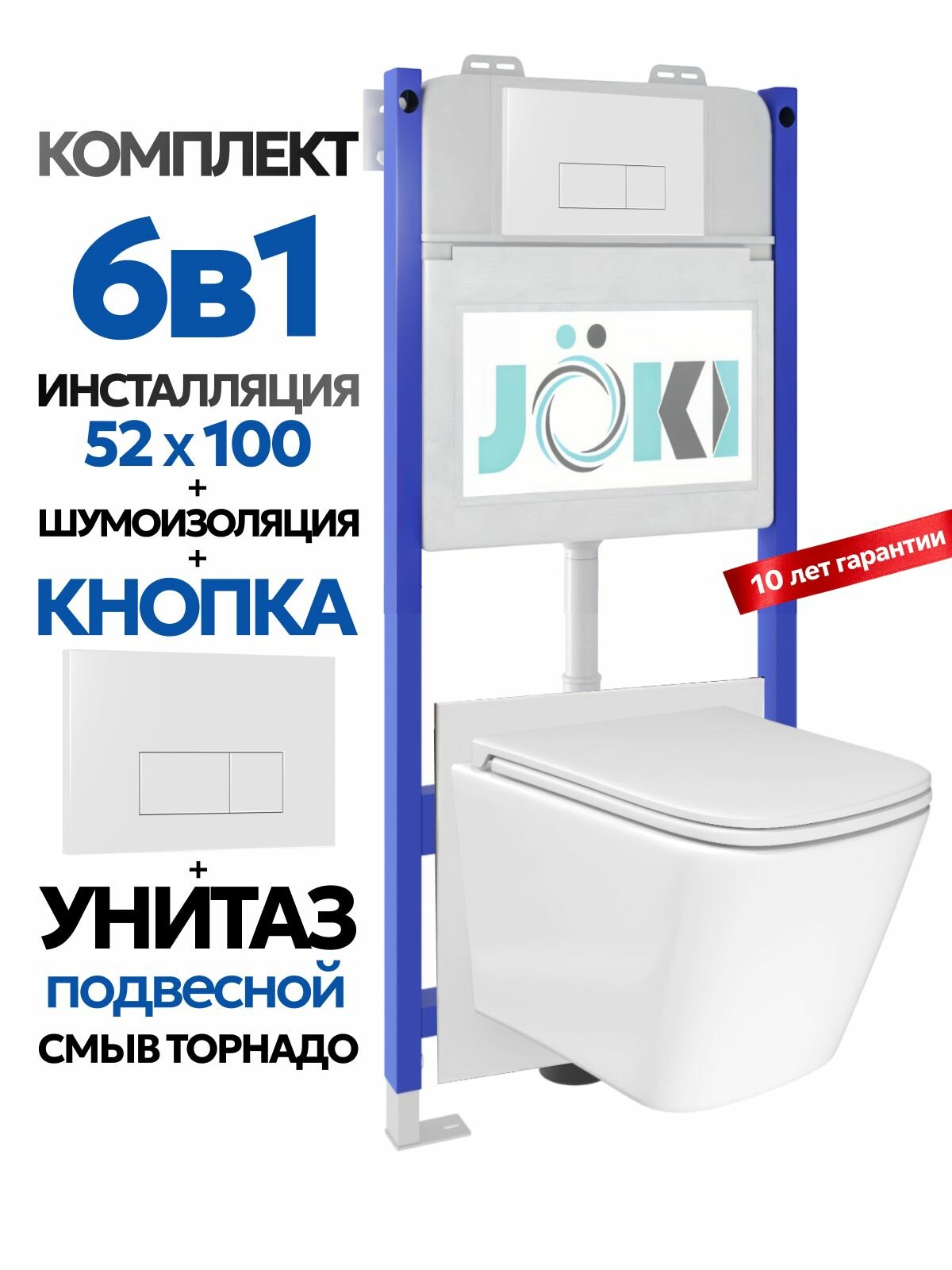 Комплект 6в1 Подвесной унитаз JOKI Verna T JK303 смыв торнадо + инсталляция JOKI JK03351 + кнопка JK018504WM белый