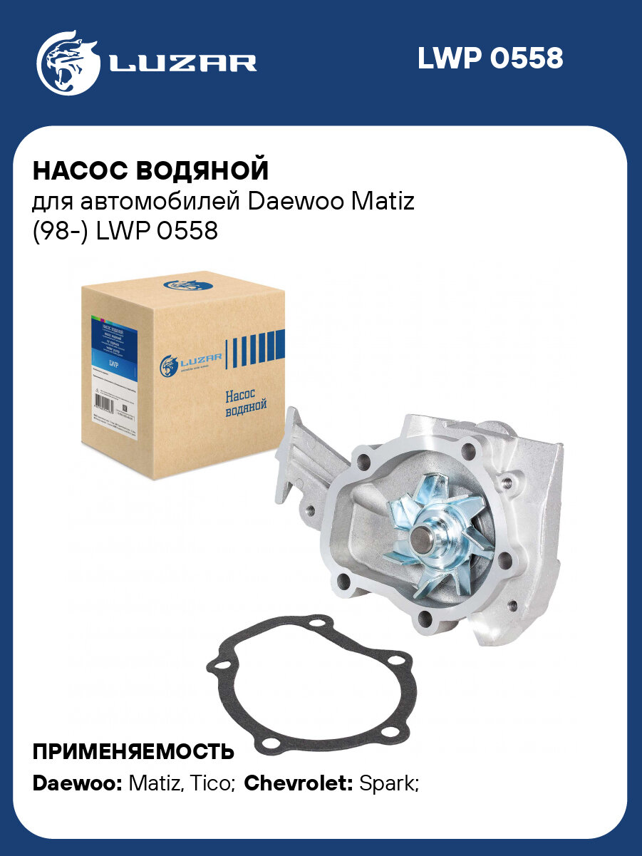 Насос водяной для автомобилей Daewoo Matiz (98-) LWP 0558 LUZAR