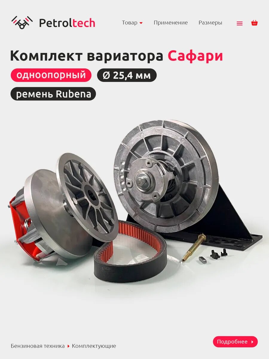 Комплект вариатора Сафари одноопорный 25,4мм с ремнем Rubena