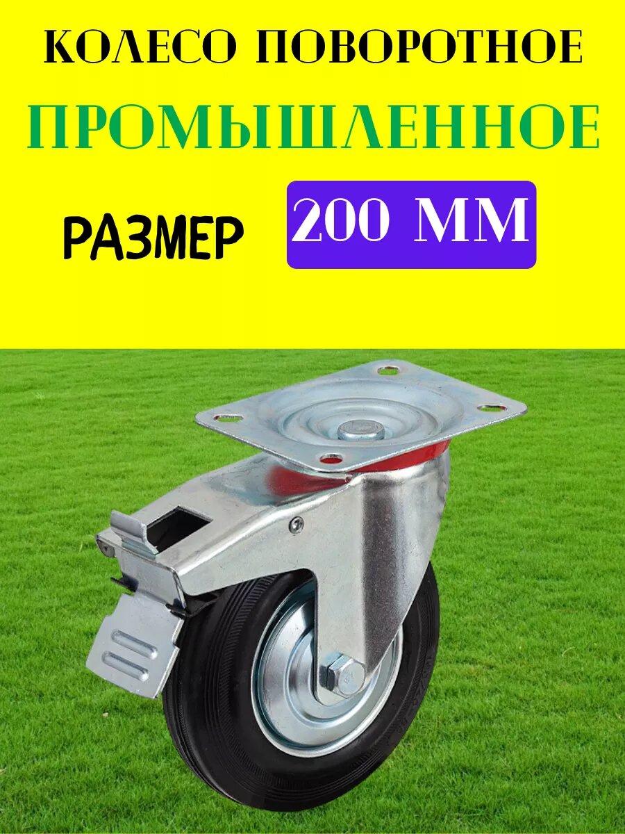 Колесо промышленное поворотное с тормозом d8' 200мм