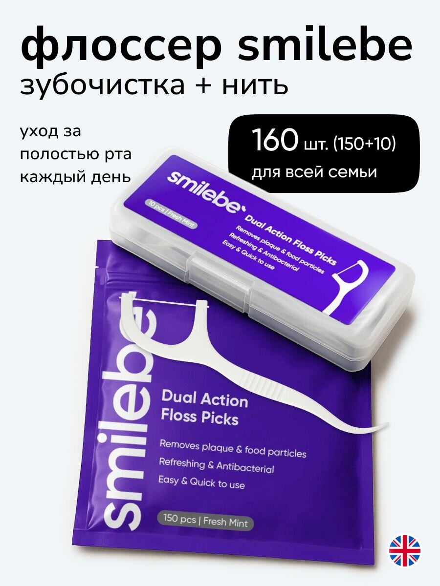 Флоссеры для зубов, зубочистки с нитью Smilebe 160шт.