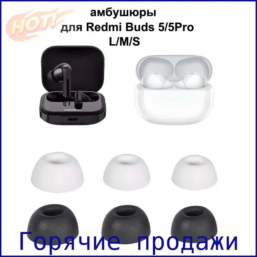Амбушюры для Xiaomi Redmi Buds 5/5Pro (3 пары L/M/S) силикон
