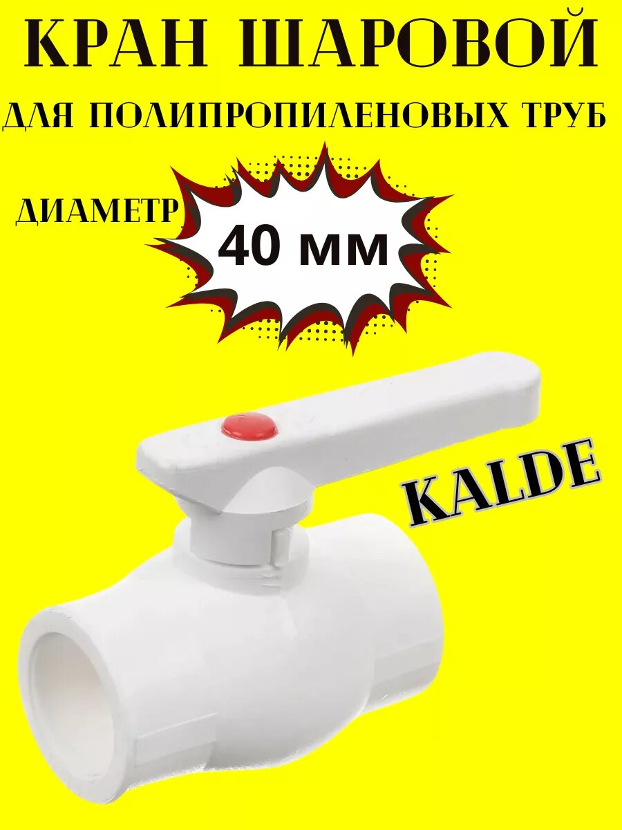 Шаровой кран 40 мм