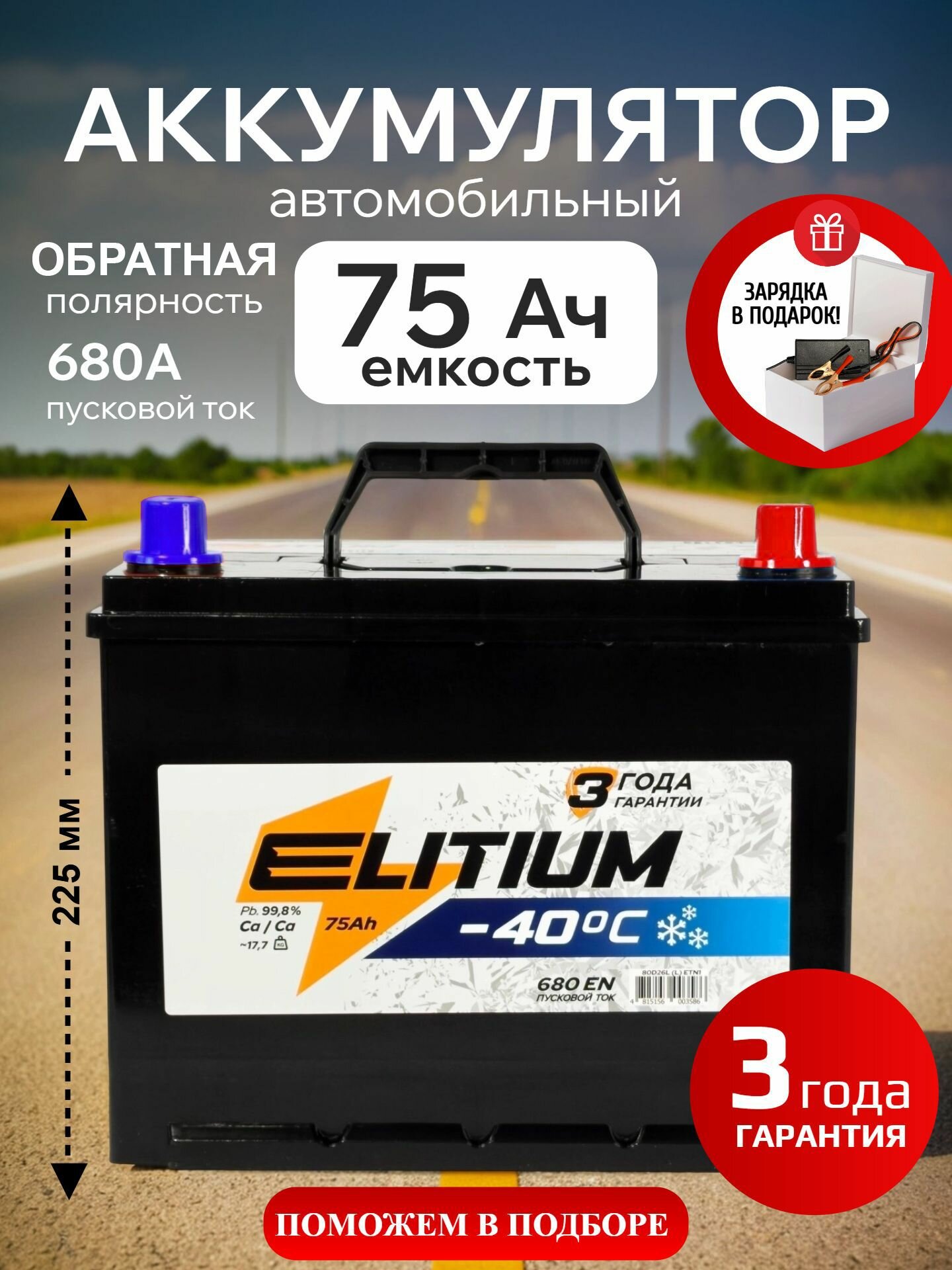 Аккумулятор автомобильный 12v 75 Ач обратная полярность, Азия, пусковой ток 680A, Elitium + зарядное устройство для акб
