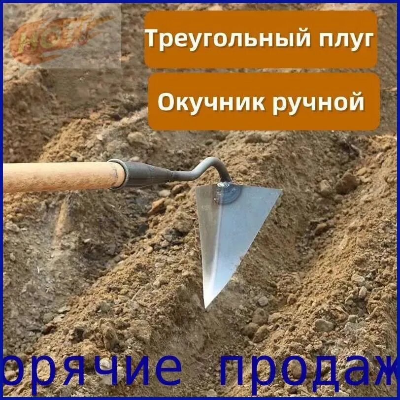 Треугольный плуг, окучник ручной, плоскорез, рукоять сталь, стальная рабочая часть, серебристый