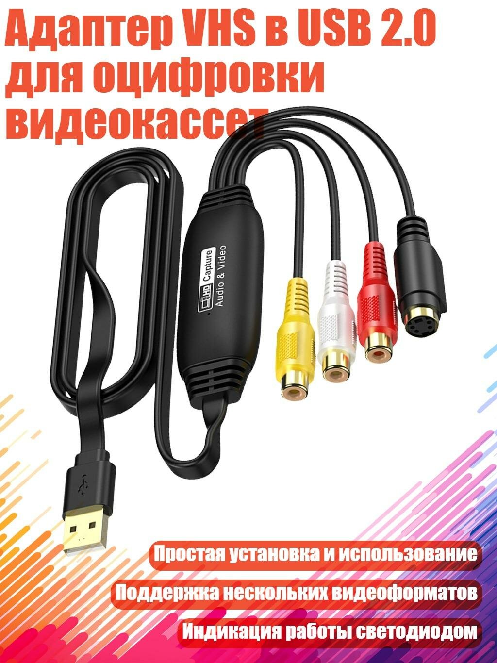 Адаптер VHS в USB 2.0 для оцифровки видеокассет, A