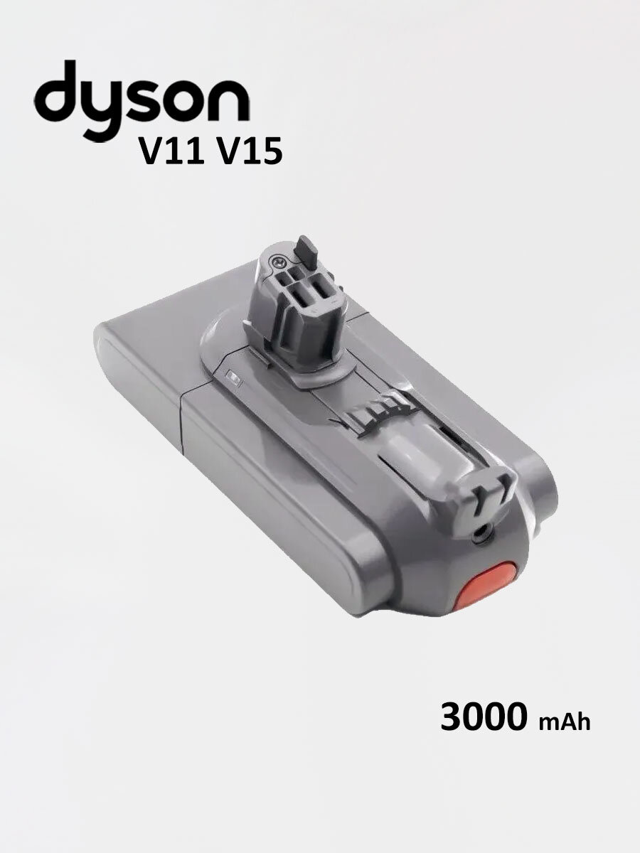 Аккумулятор Dyson V11 / SV15 SV16 SV17 SV28. Быстросъемный - Click-in. 25.2В. Емкость 3000мАч. Для пылесосов Absolute, Detect, Outsize.