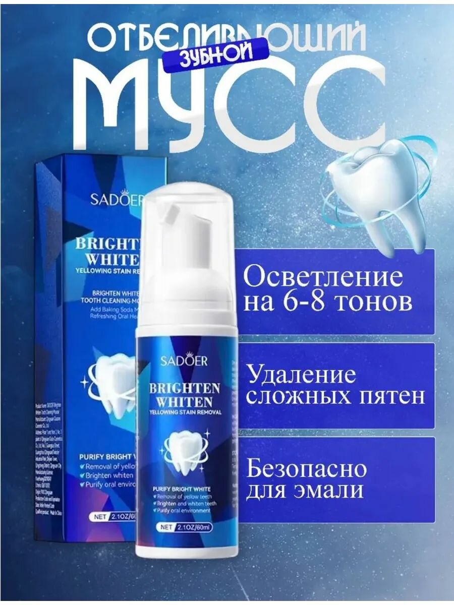 Гель для отбеливания зубов 60мл Пенка для полости рта 1шт для чистки зубов SADOER(1)