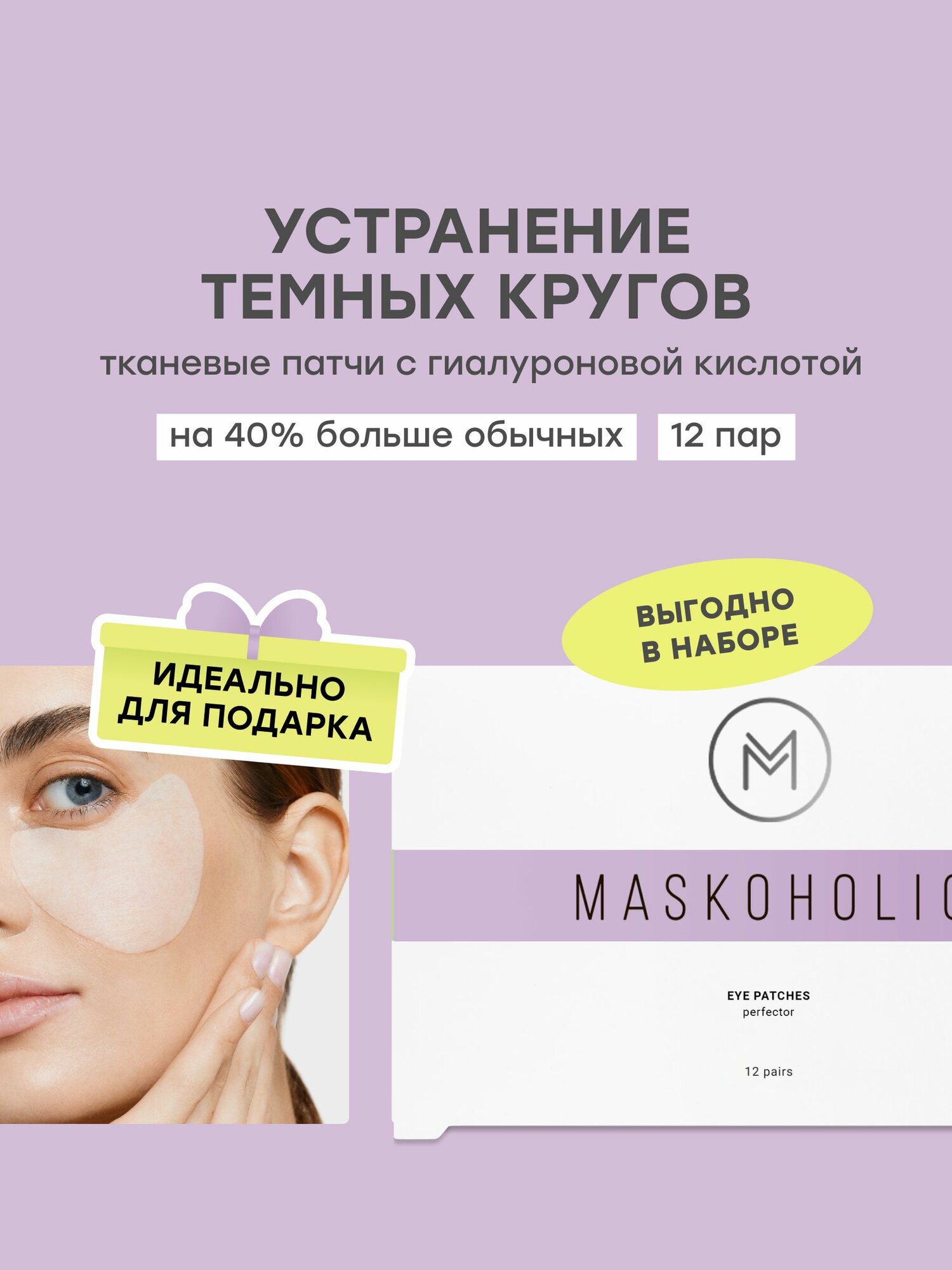 MASKOHOLIC / Патчи для глаз тканевые выравнивающие тон, 12 пар