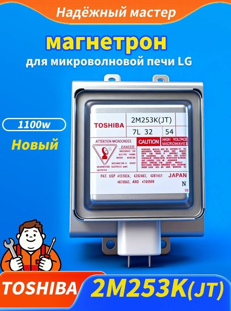 Магнетрон 2M253K (JT) для микроволновой печи Toshiba Новый Универсальный Galanz M24FB 210A