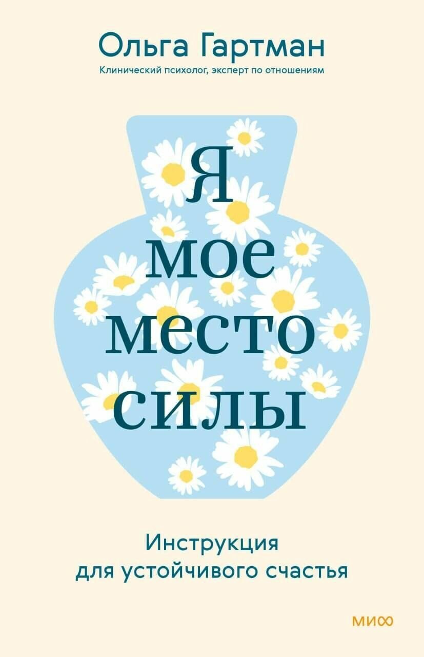Гартман О: Я мое место силы. Инструкция для устойчивого счастья