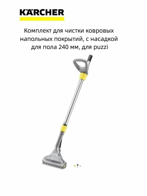 Комплект для чистки ковровых напольных покрытий, с насадкой для пола 240 мм, для puzzi