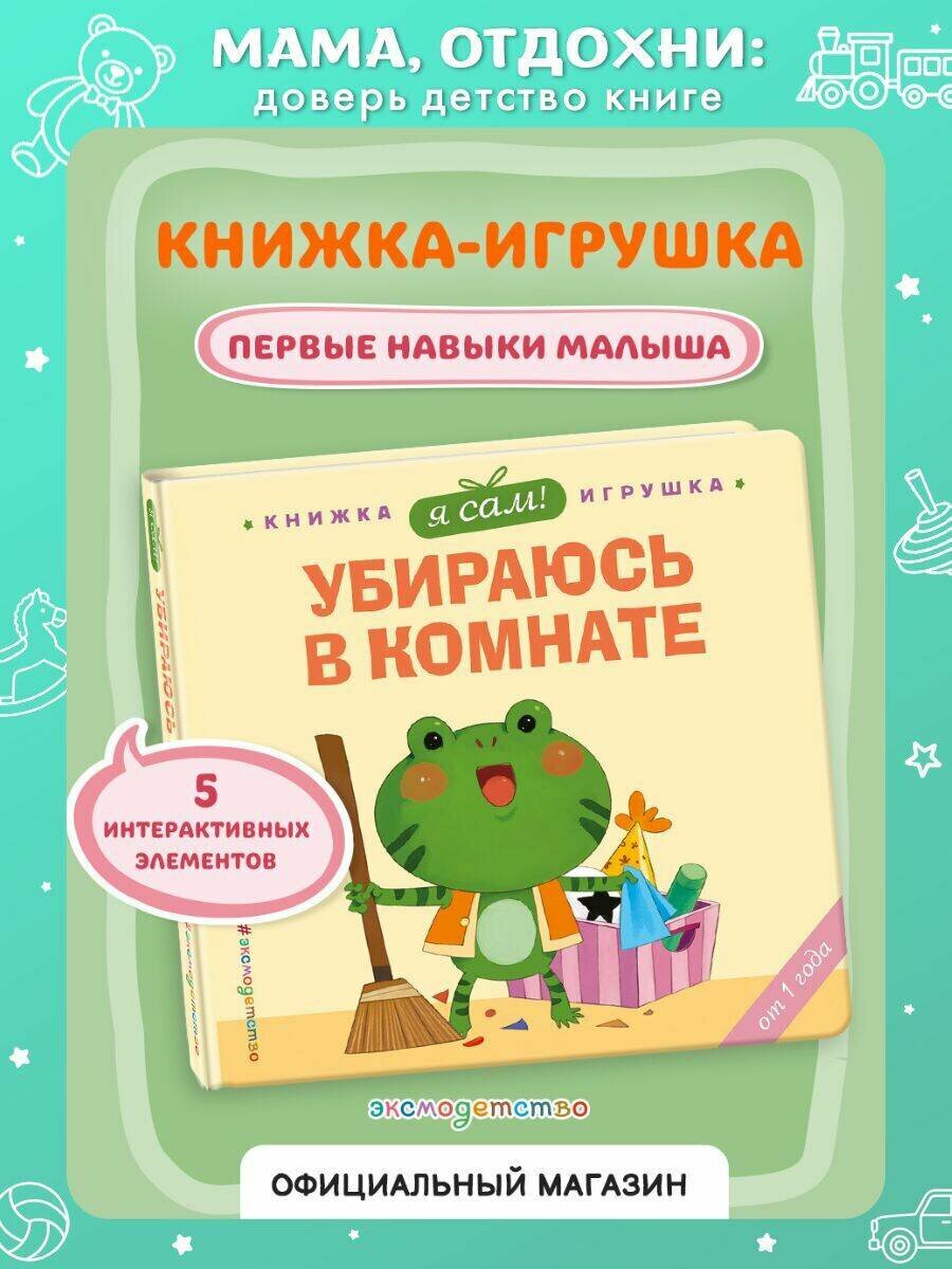 Я сам! Убираюсь в комнате