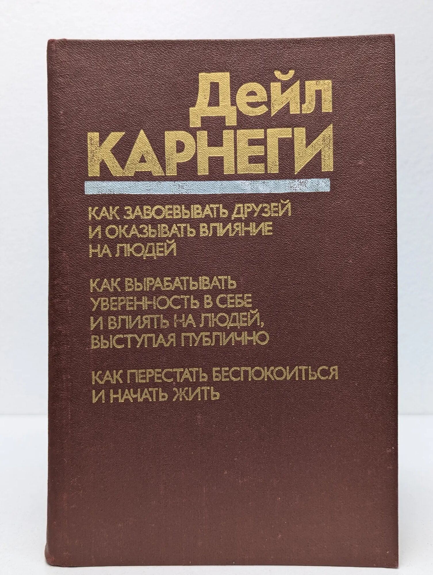 Как завоевывать друзей и оказывать влияние на людей. Как вырабатывать уверенность в себе и влиять на людей, выступая публично. Как перестать беспокоиться и начать жить Карнеги Дейл Брекенридж 1990