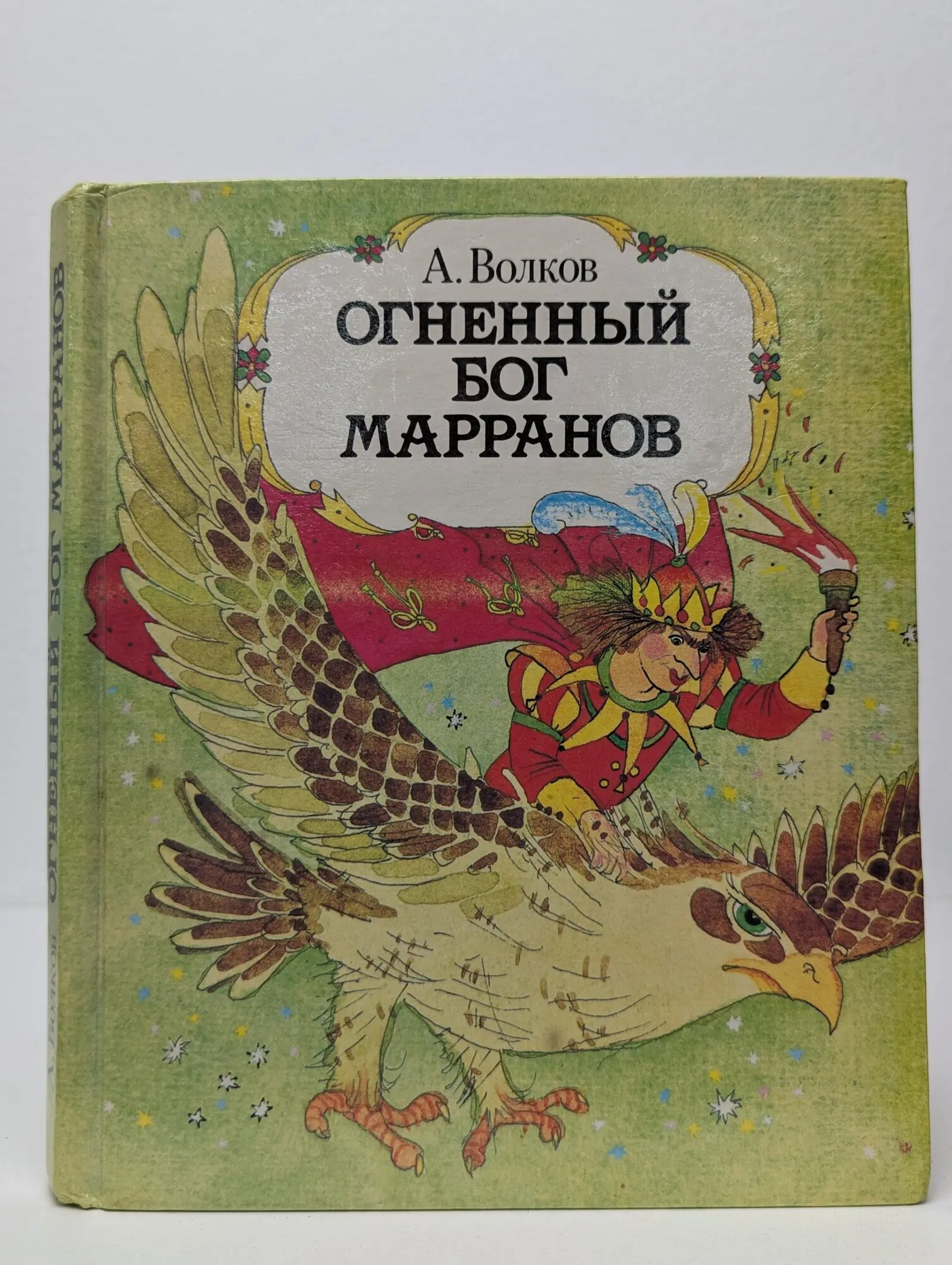 Огненный бог Марранов Волков Александр Мелентьевич 1992