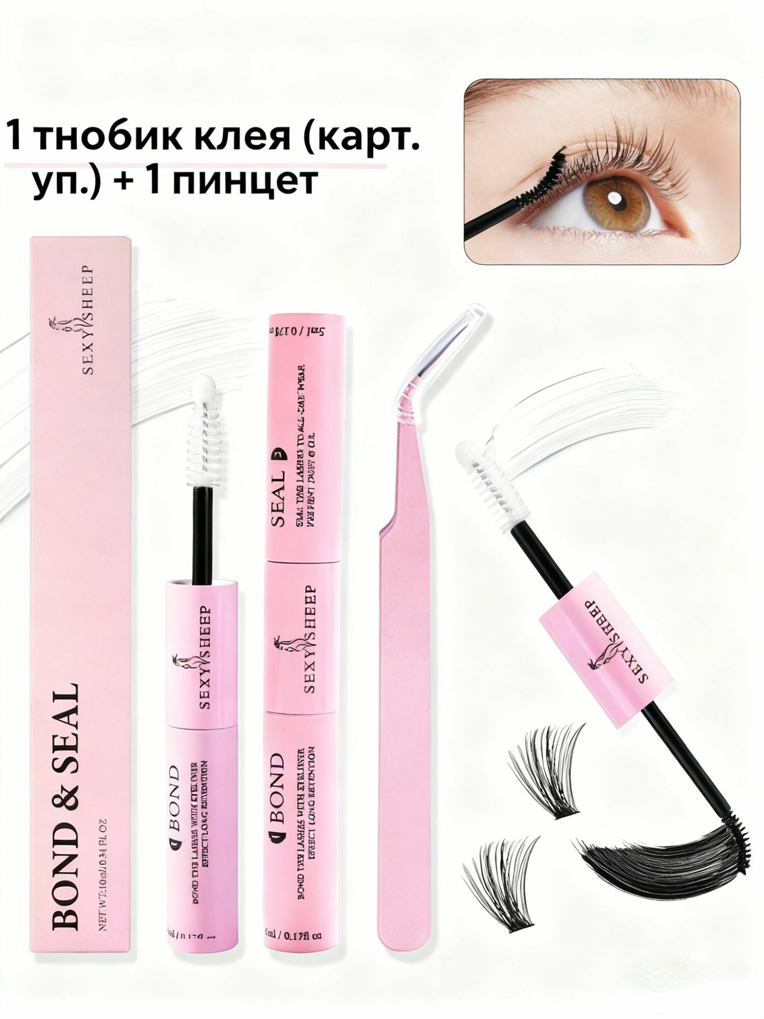 1 тюбик клея для накладных ресниц + 1 пинцет Бумажная упаковка, длительное крепление