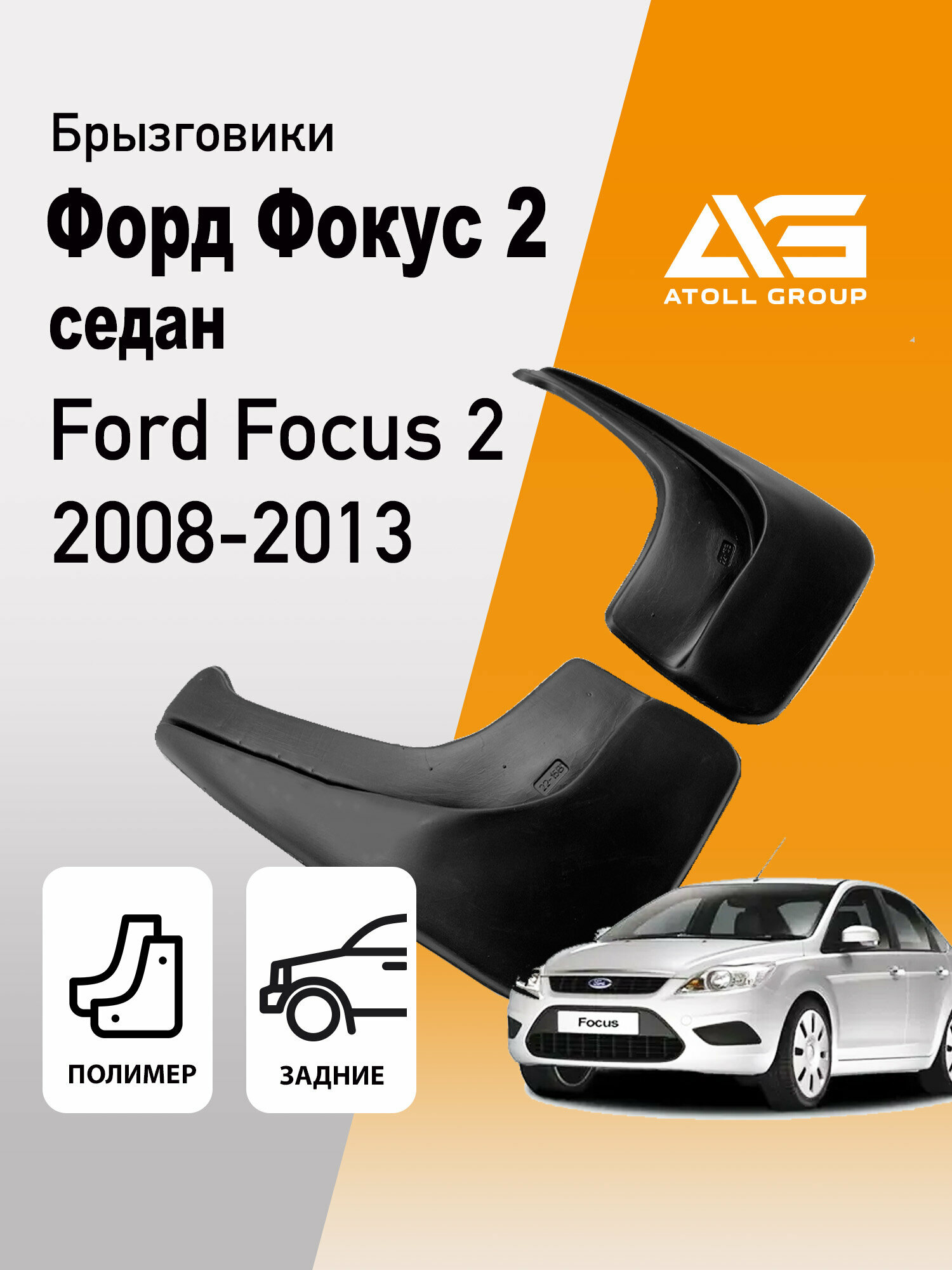 Брызговики Форд Фокус 2 седан задние, Ford Focus 2 (2008-2013)
