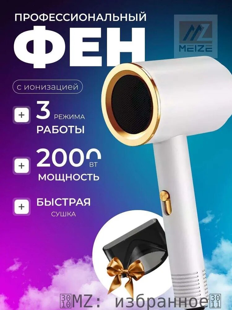 Фен для волос 2010Вт, 3 режима работы, белый 2010 Вт, скоростей 3, кол-во насадок 1, белый, золотой