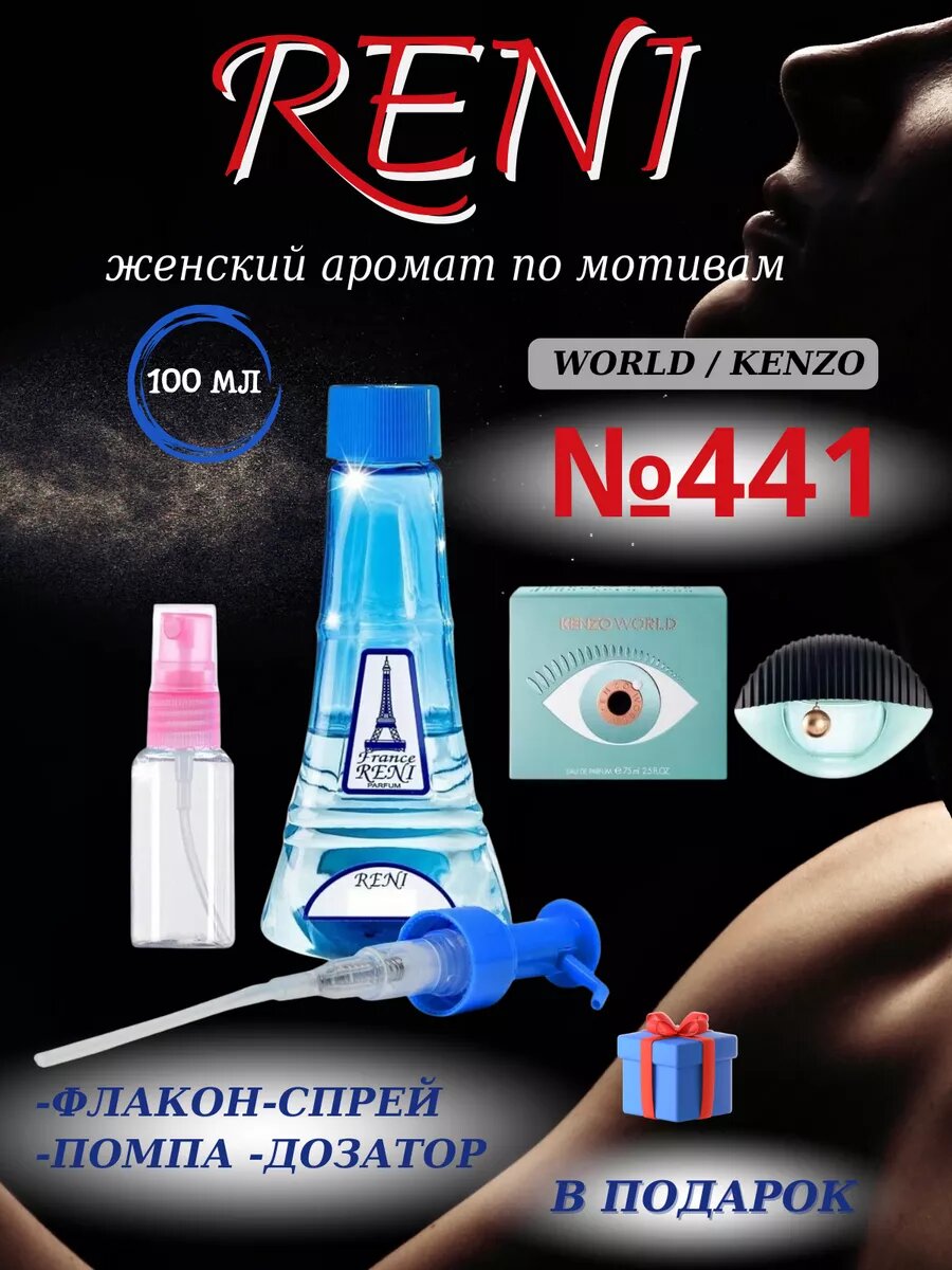 Духи на разлив Рени 441