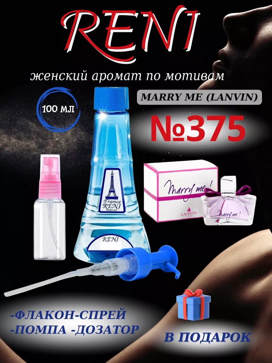 Духи на разлив Рени 375