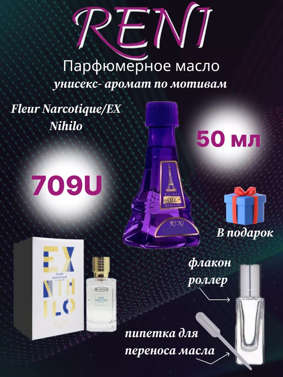 Aroma BAR/Масло парфюмерное на разлив Reni709 унисекс