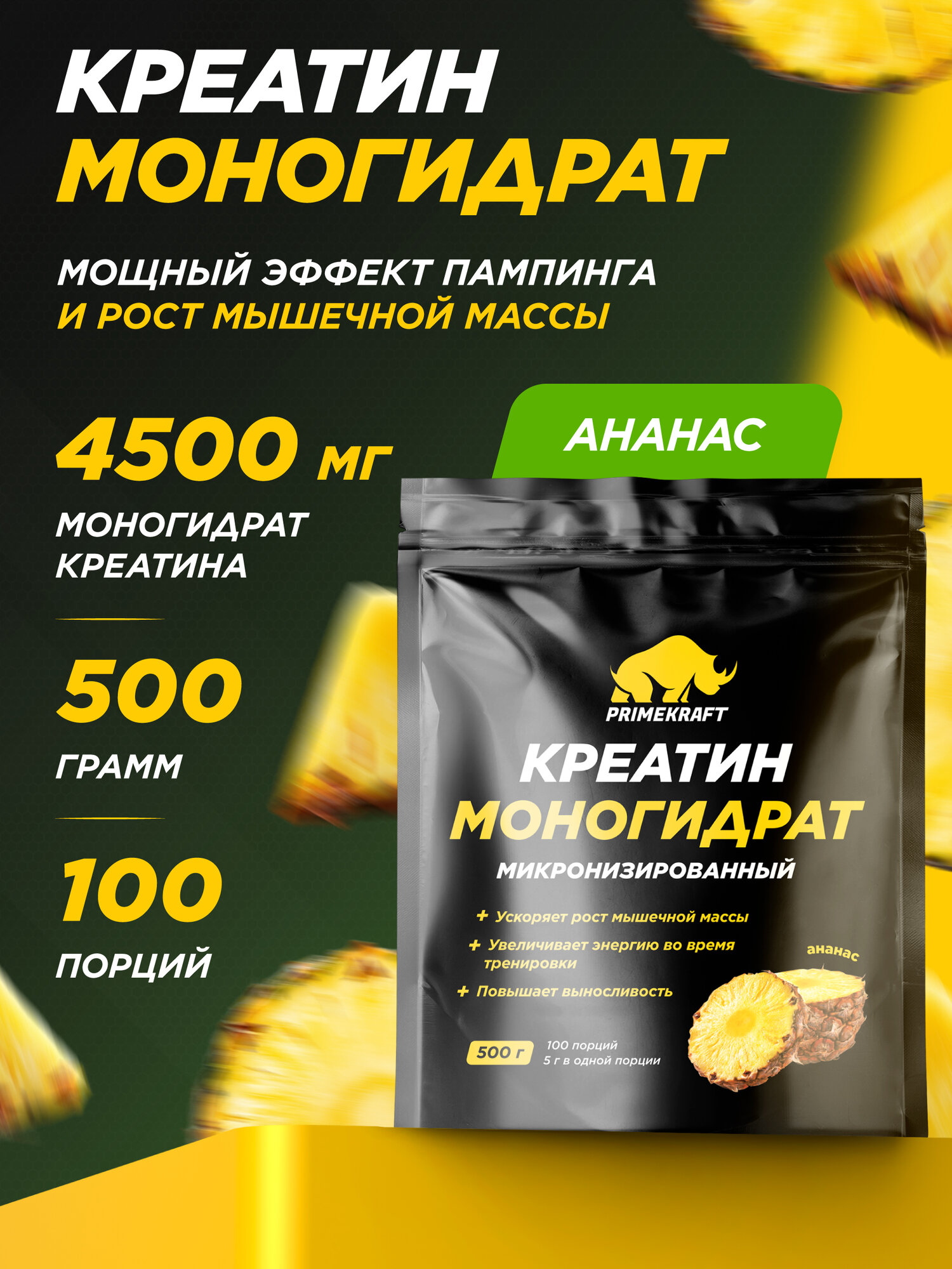 Креатин Моногидрат PRIMEKRAFT ананас, 500 гр / 100 порций, порошок