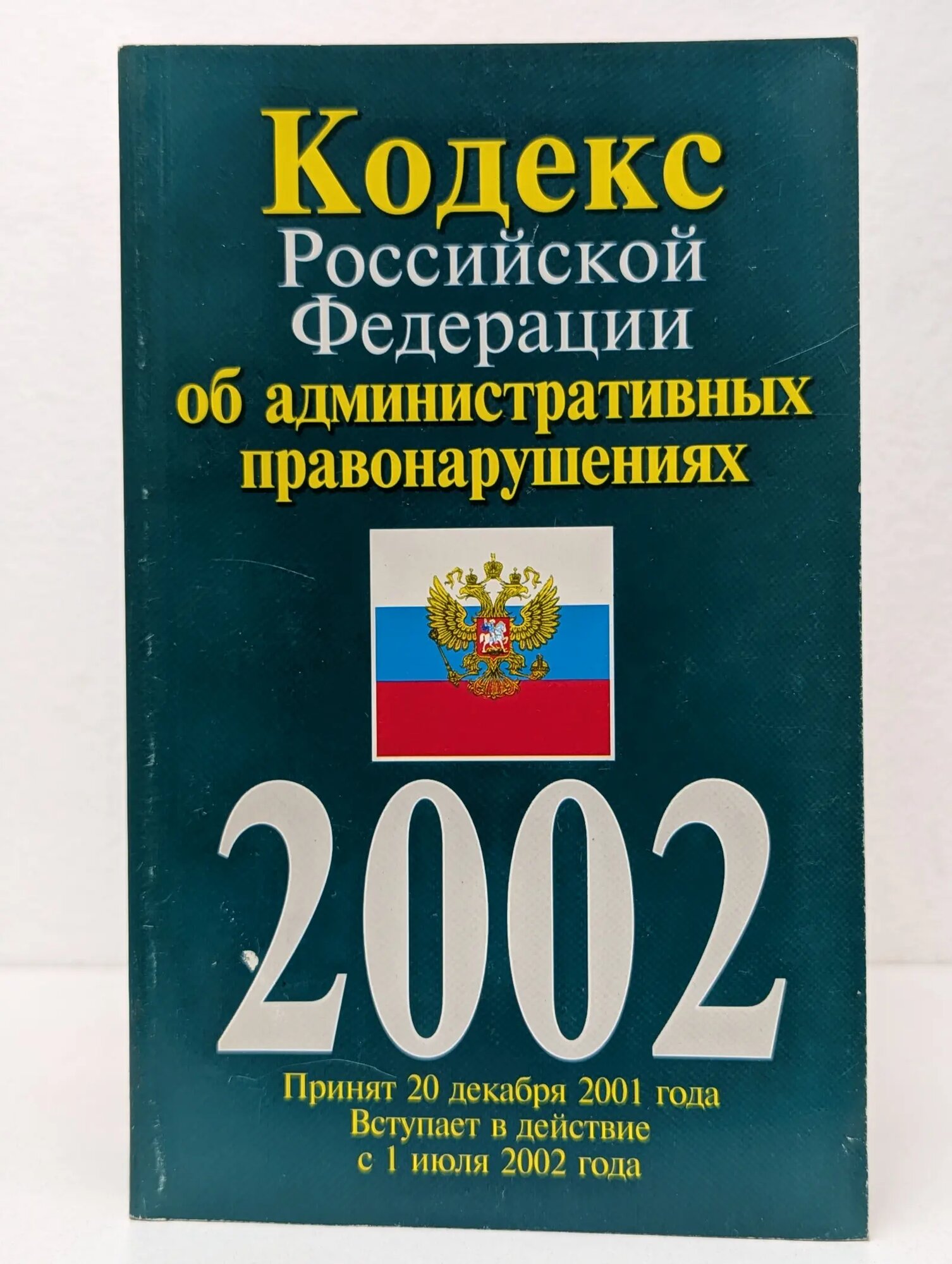 Кодекс Российской Федерации об административных правонарушениях Сборник 2002
