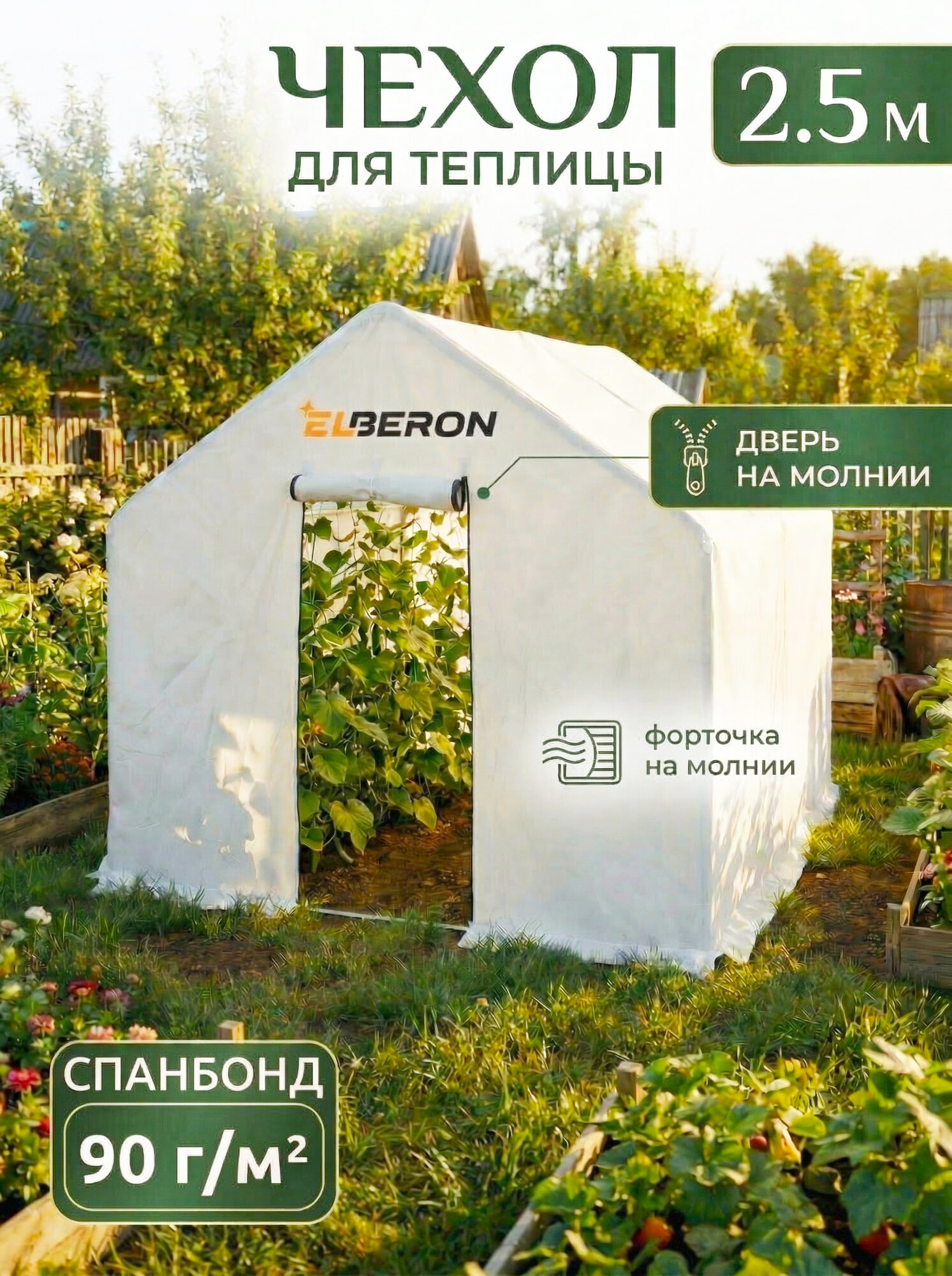 Чехол для теплицы 2,5х2,45х2,1м / спанбонд 90 гр/кв. м