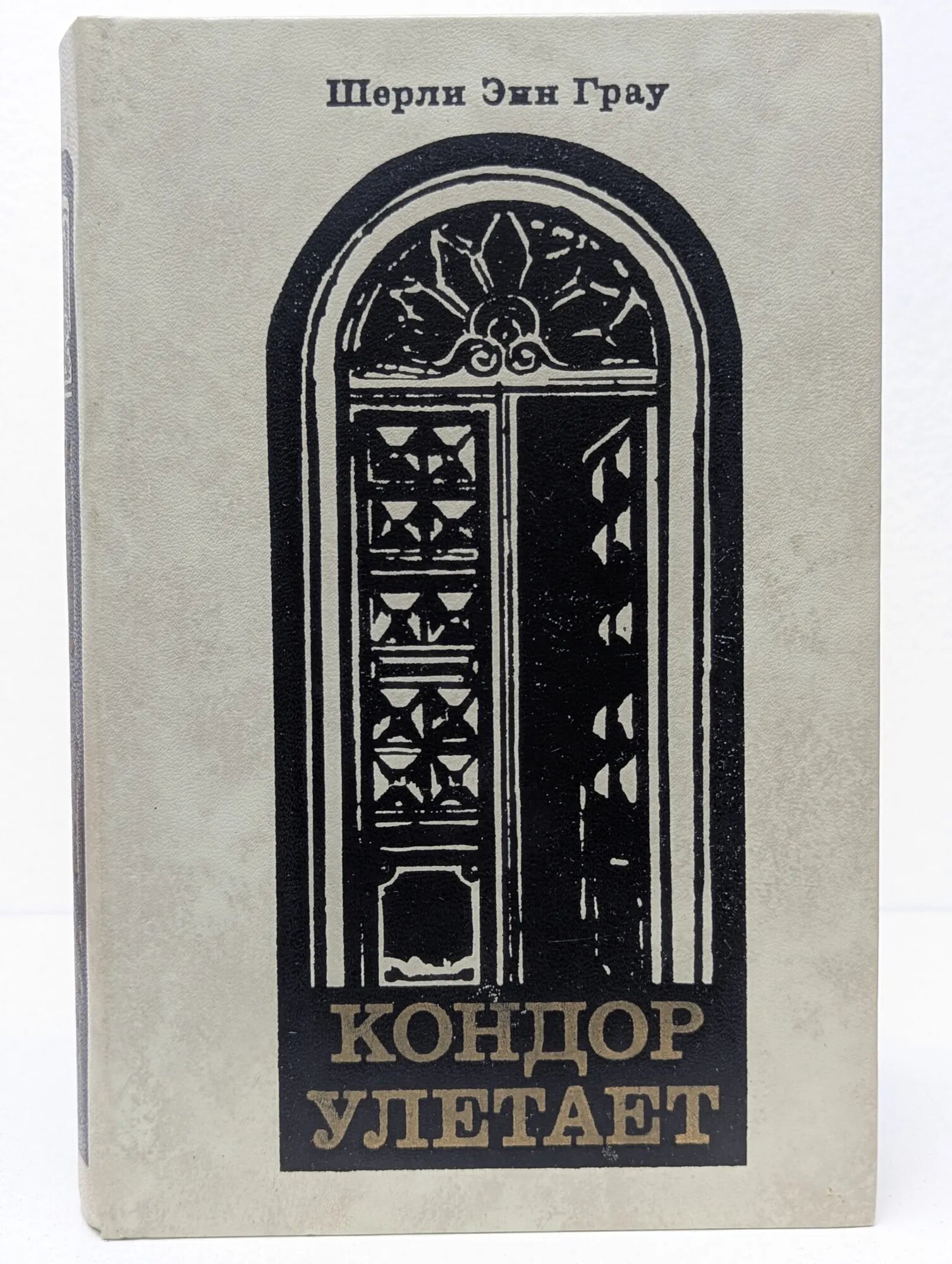 Кондор улетает Грау Шерли Энн 1974