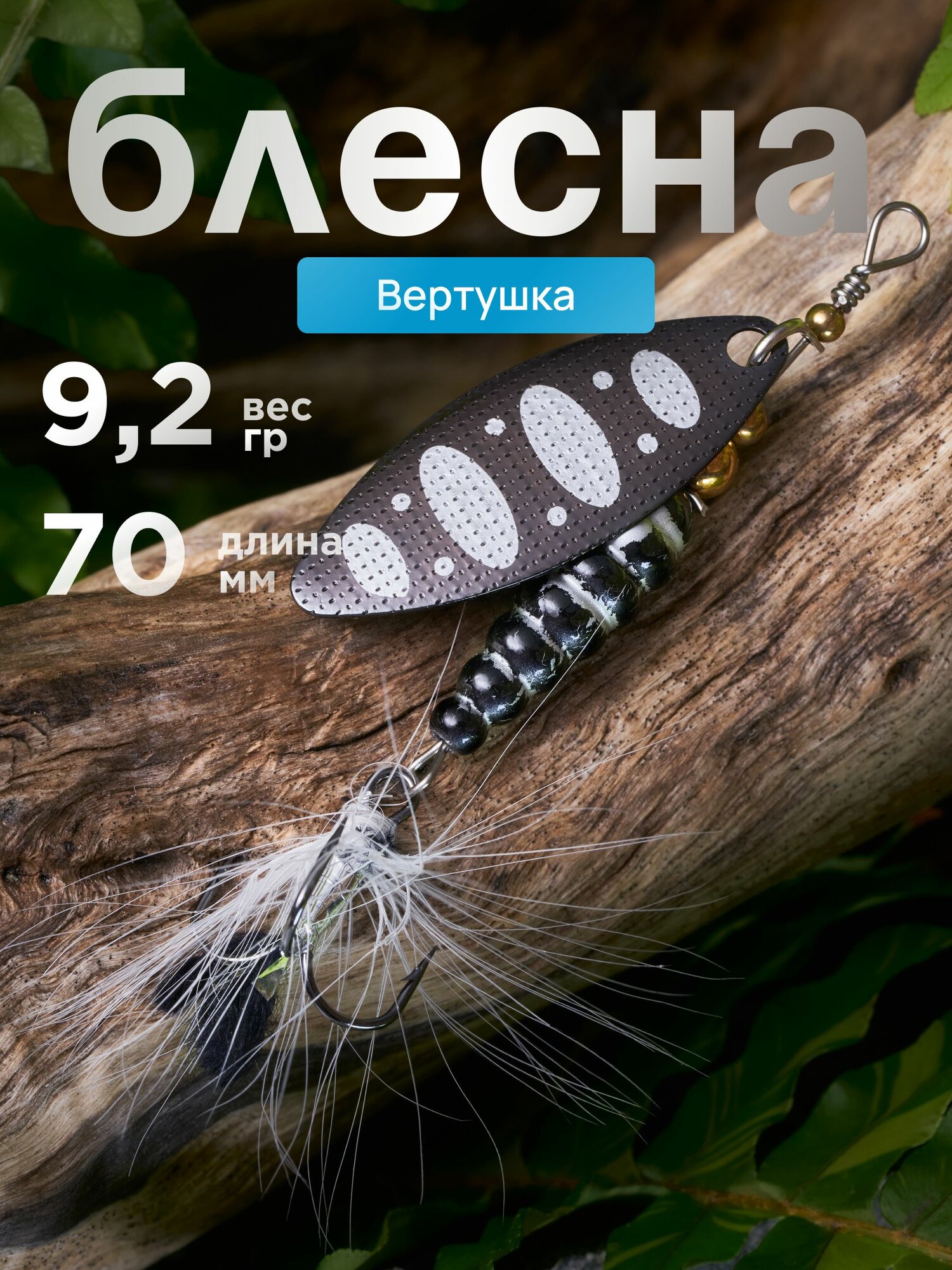 Блесна вертушка с мушкой TBTRA размер 4.0 вес 9,2 гр лепесток 4 см на щуку, форель, окуня, жереха, хариуса, голавля 003