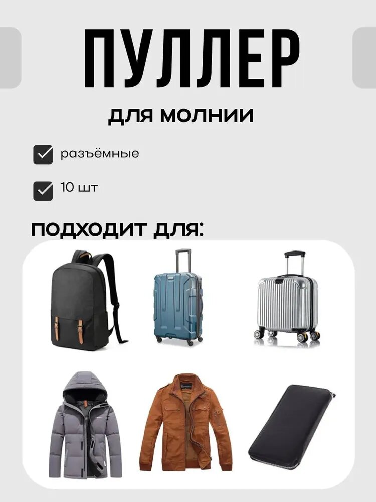 Пуллер для молнии язычок для бегунка набор 5 шт. металлические разных цветов — фото 1