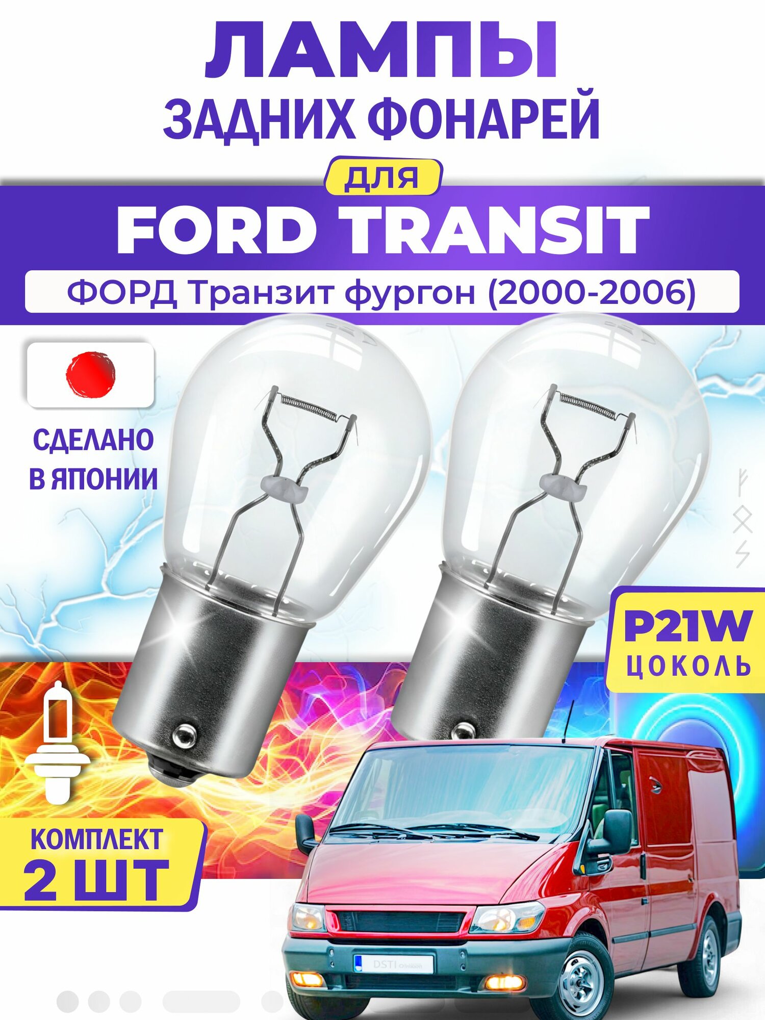 Японские лампы задних фонарей для FORD TRANSIT Van / форд Транзит фургон (2000-2006), P21W одноконтактные ( комплект 2шт )