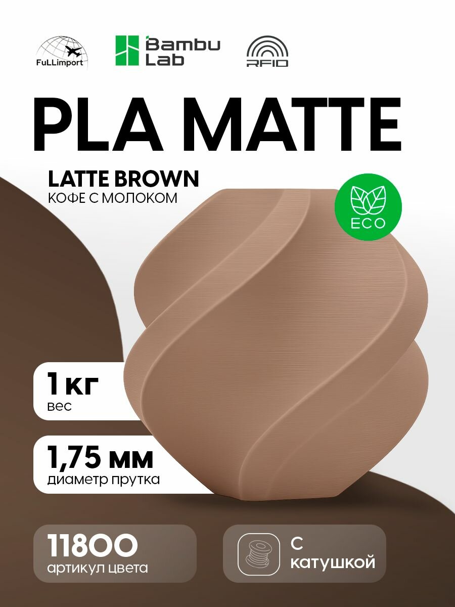 Пластик PLA Matte Bambu Lab для 3D-принтера, филамент 1.75 мм, Latte Brown, с катушкой