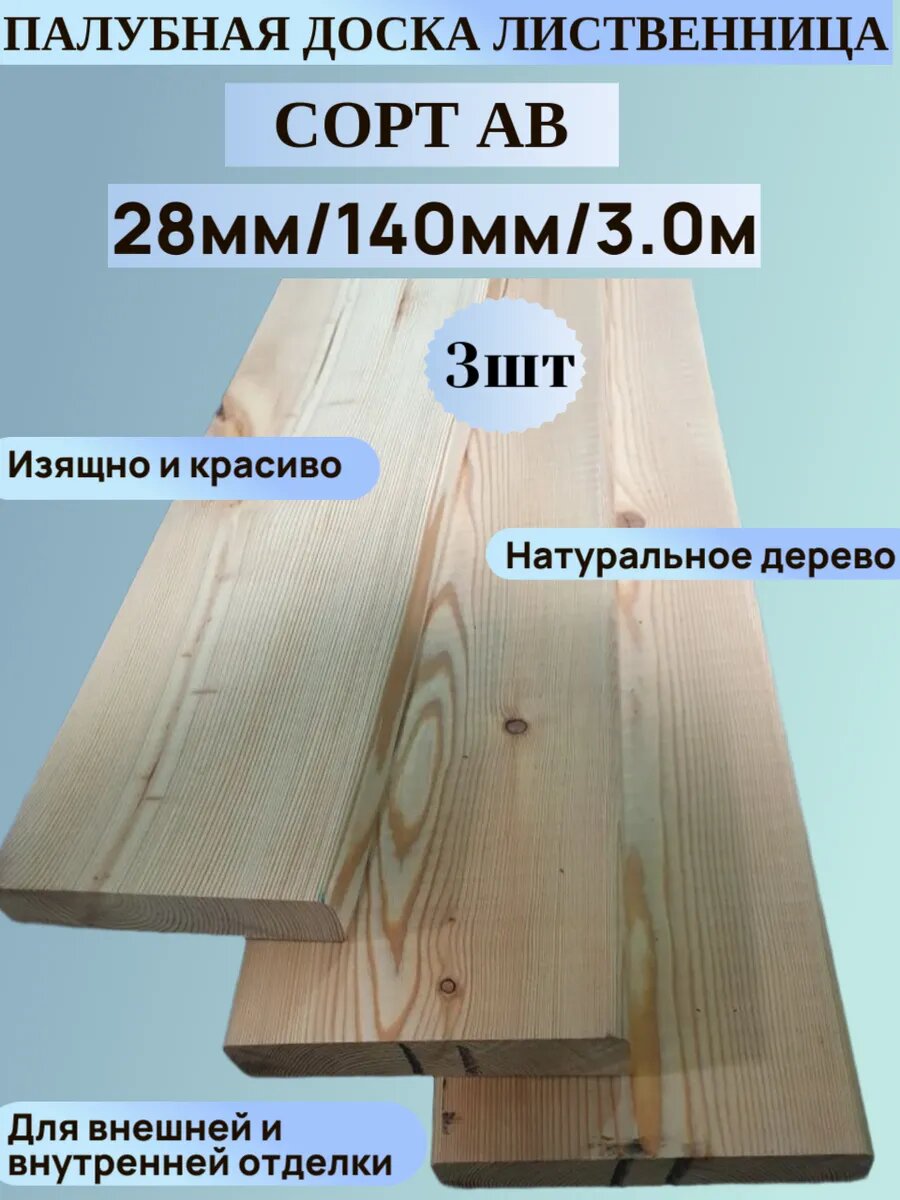Палубная доска 140мм/28мм 3.0м 3шт Сорт АВ Лиственница