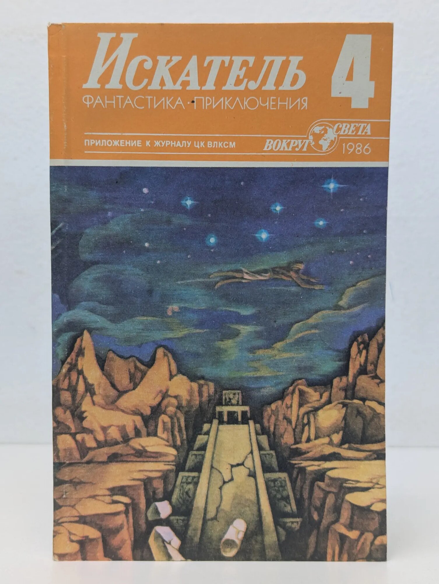 Искатель. Выпуск № 4/1986. Щербаков Владимир, Кириллов Юрий, Вильямс Чарльз 1986
