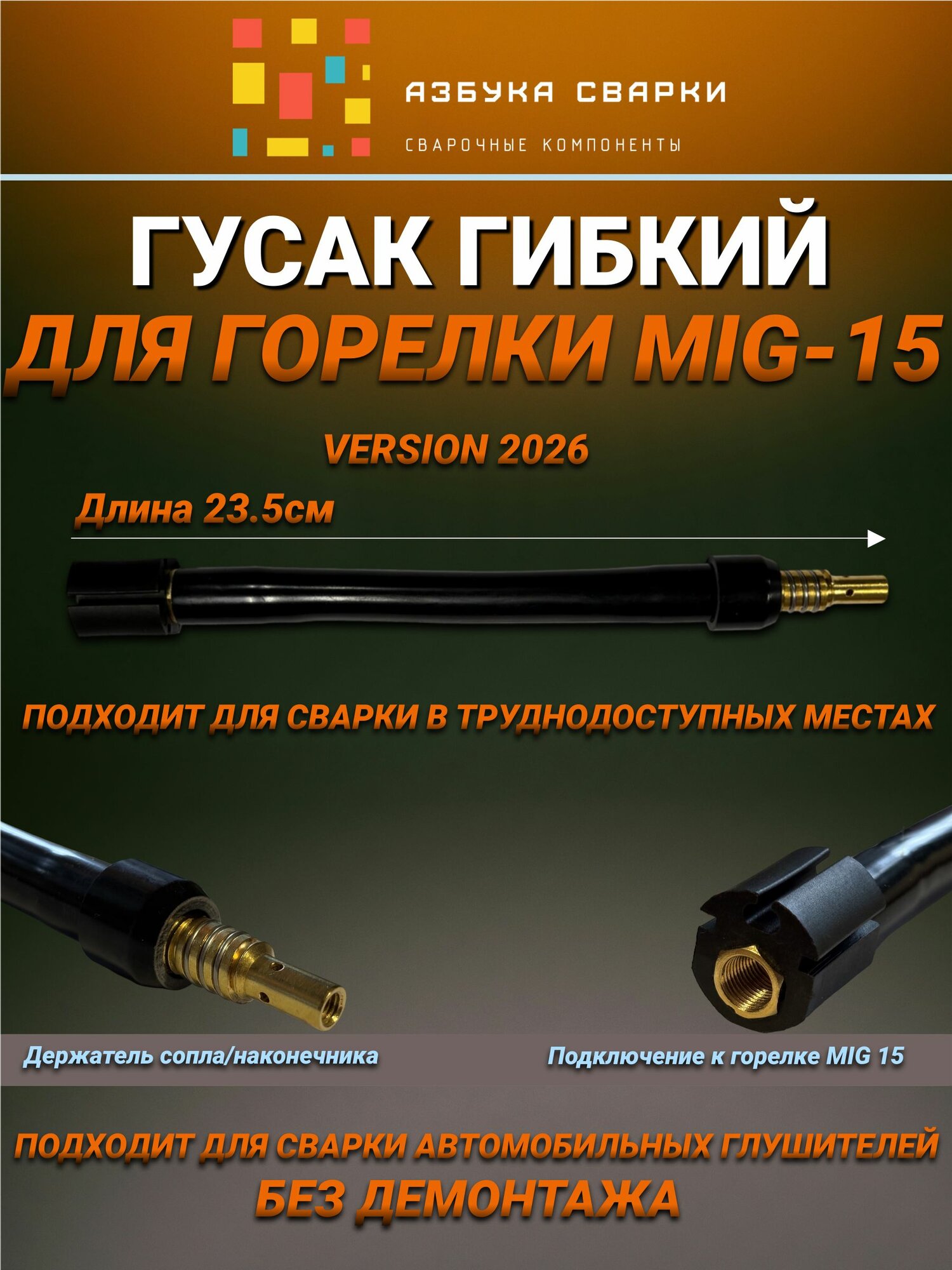 Шейка горелки гибкая 15AK, гусак для сварочной горелки азбука сварки