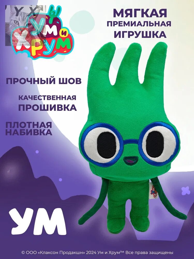 Мягкая игрушка Ум из мультфильма "Ум и Хрум", премиальная, артикул: