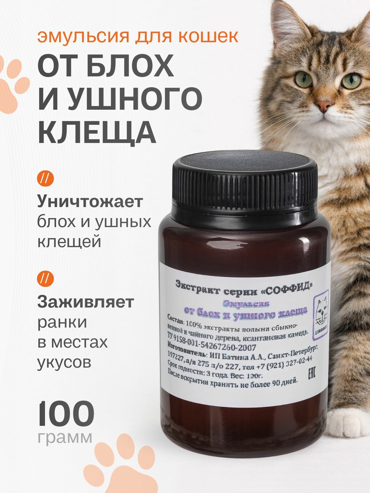 Эмульсия от блох, ушного клеща, паразитов для кошек, 100 гр