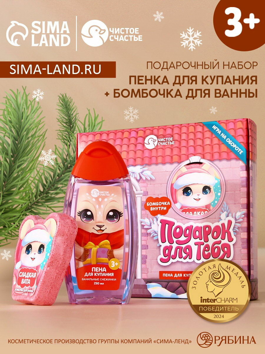 Подарочный набор детский "Для тебя", пена для купания 250 мл и бомбочка для ванны 110 г