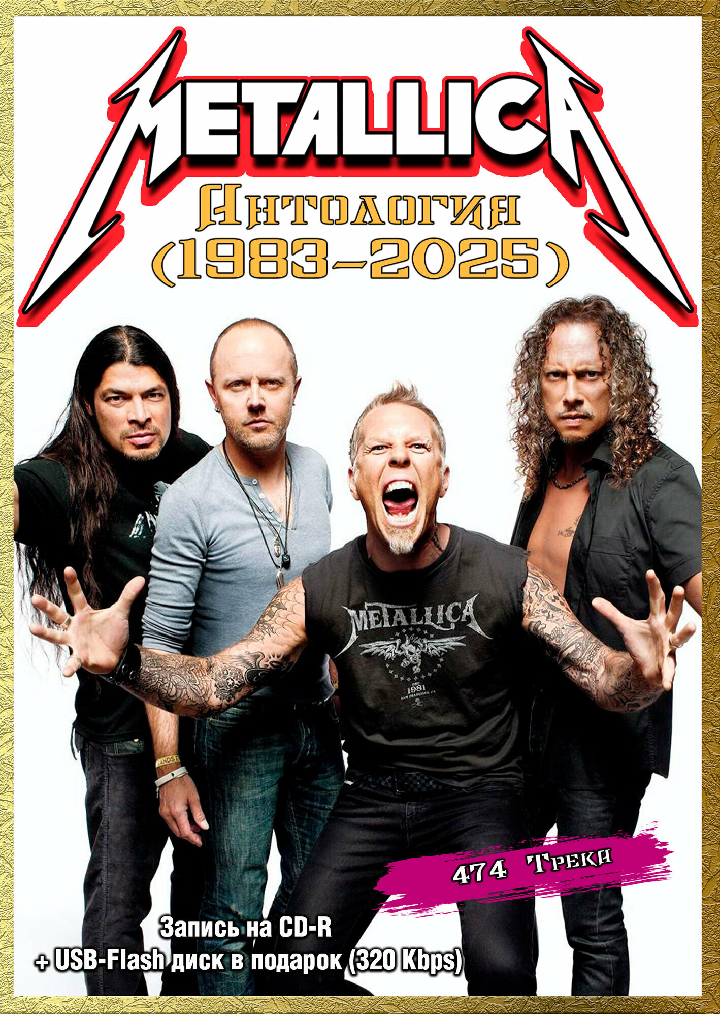 Metallica. Антология. 1983-2025. 474 трека (Запись на CD-R + USB-Flash диск в подарок (320kbps)