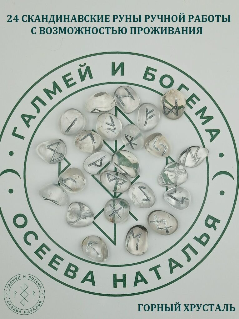 Скандинавские руны с возможностью проживания рун. Горный хрусталь №46/155, 1,9-2,4 см.