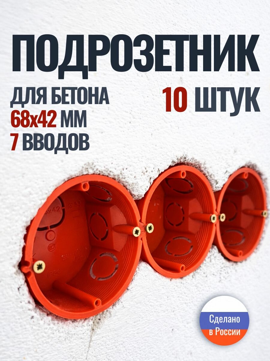 Подрозетник для бетона 68х42 мм, 10 шт, IP20, коробка установочная для розеток и выключателей. диаметр 68 мм глубина 42 мм