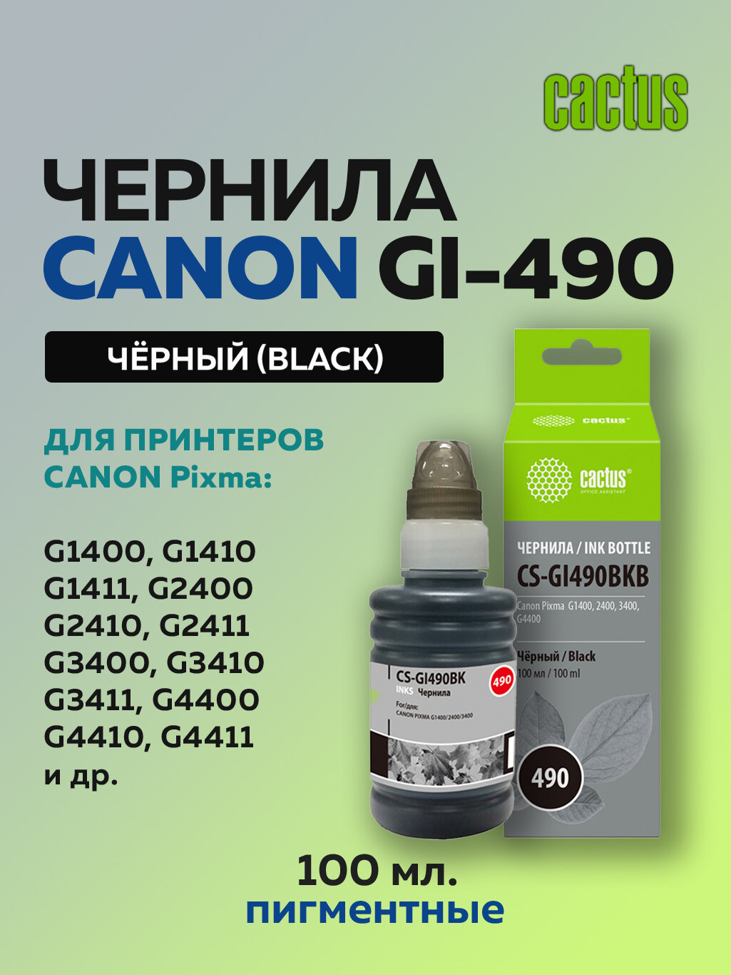 Чернила Cactus GI-490 черный пигментный для Canon Pixma G1400, G2400, G3400