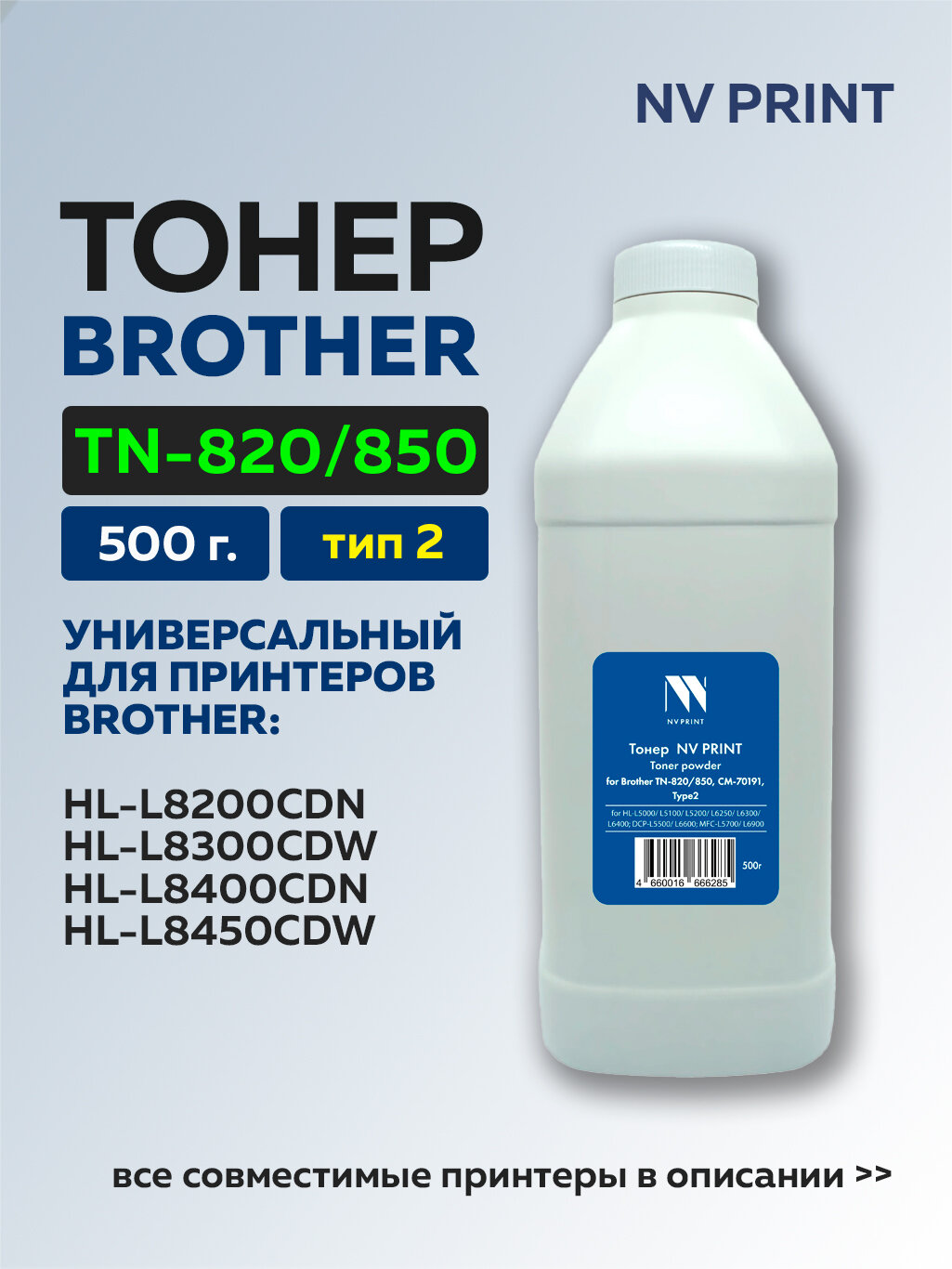 Тонер NV Print для Brother TN-820/850, Type2